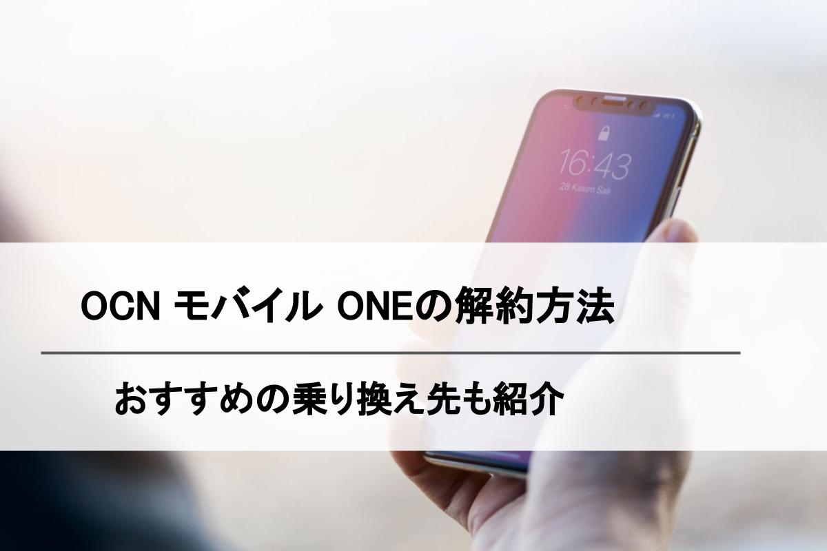 OCNモバイルONEの解約方法｜解約金・MNP転出手順を解説！料金は日割りになる？ - SIMチェンジ