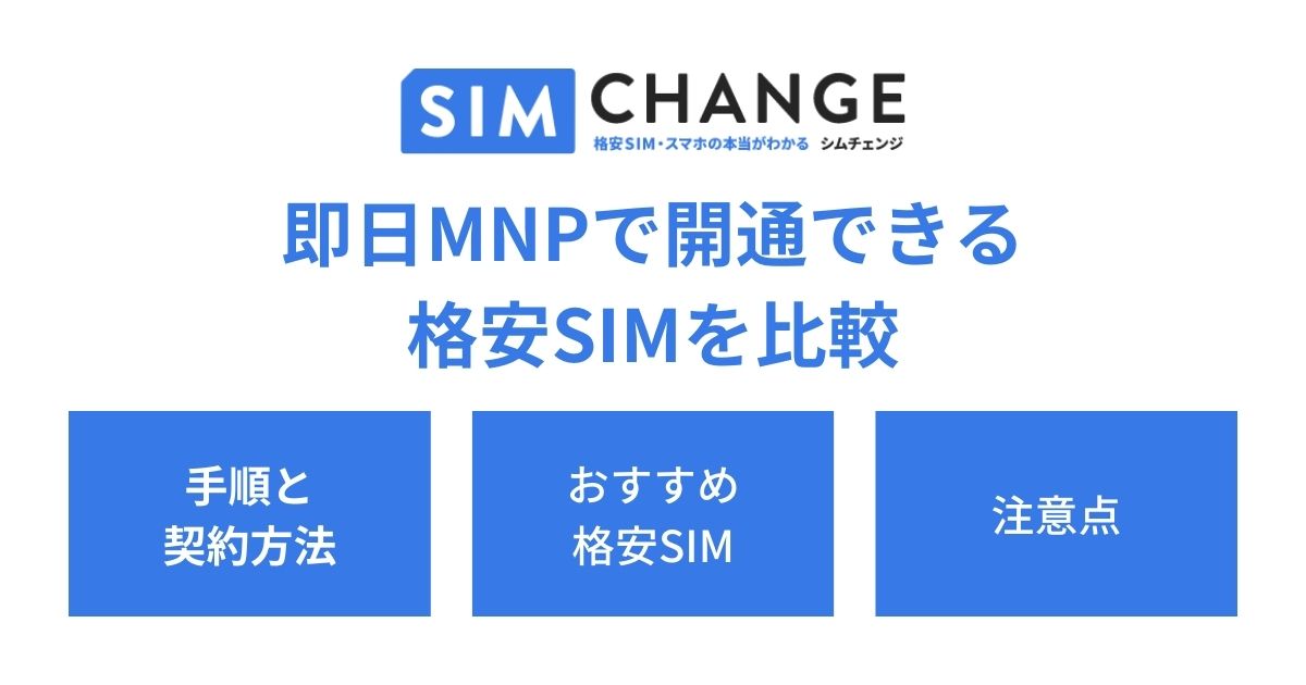 即日MNPできる格安SIM7選！契約方法も含めて解説！ - SIMチェンジ
