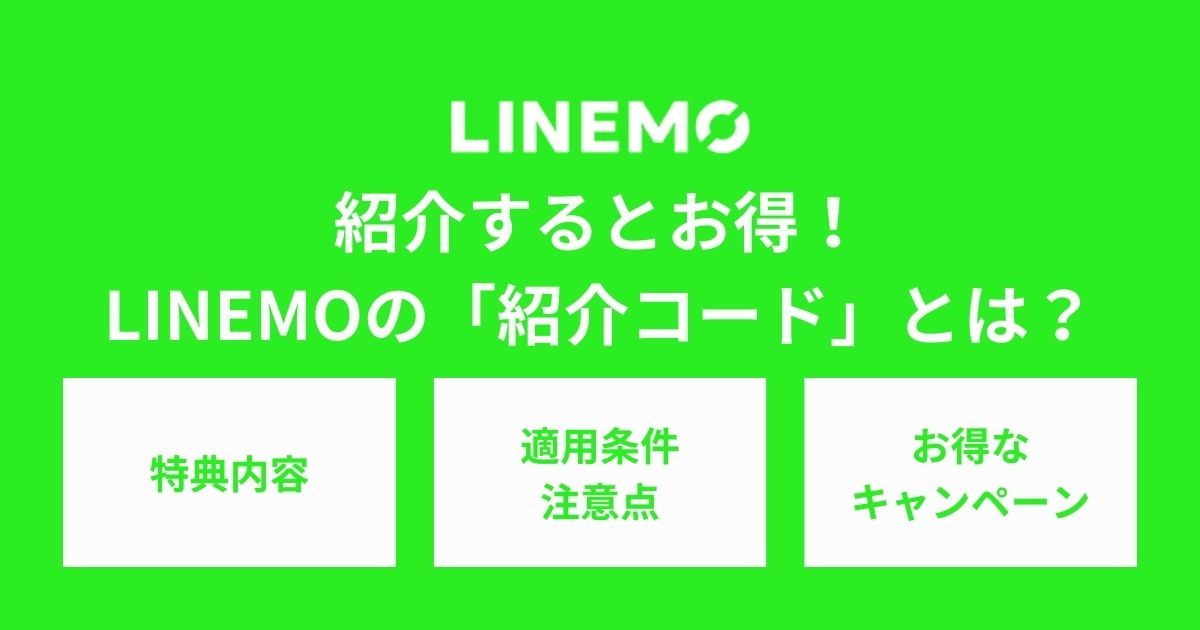 LINEMOの紹介コードとは？特典内容や条件、注意点も解説 - SIMチェンジ