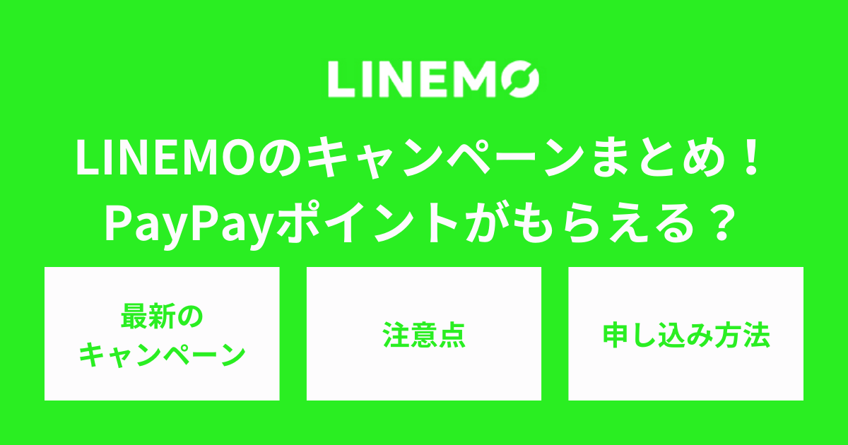 【2025年最新】LINEMOのキャンペーンまとめ！PayPayポイントがもらえる条件も解説 - SIMチェンジ