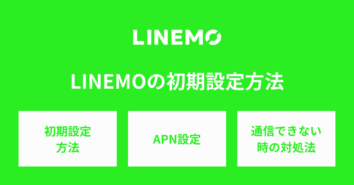 LINEMOの初期設定方法｜設定できないときの対処法も紹介 - SIMチェンジ