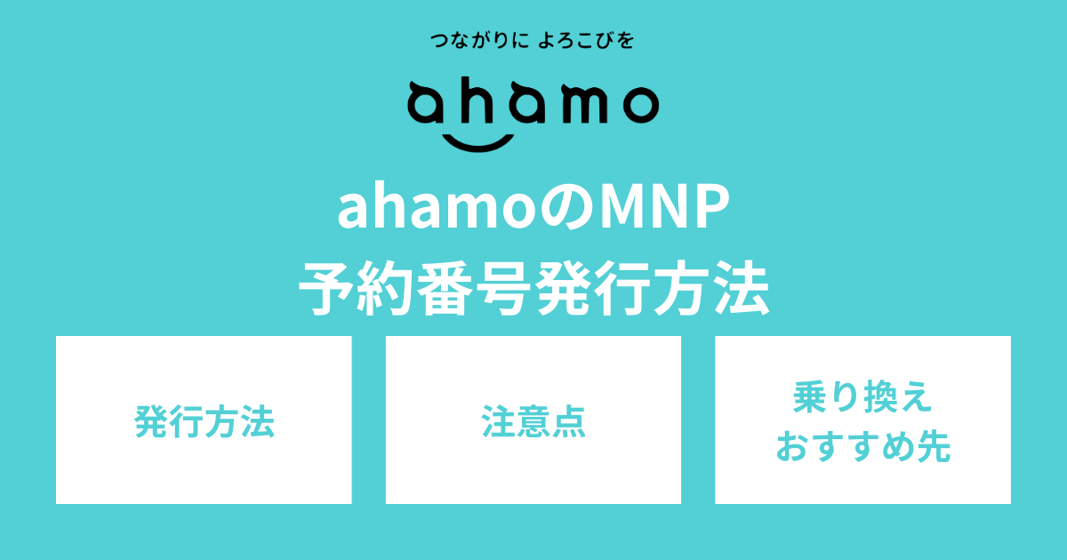 ahamoのMNP予約番号発行方法｜発行時間・手数料・有効期限も解説 - SIMチェンジ