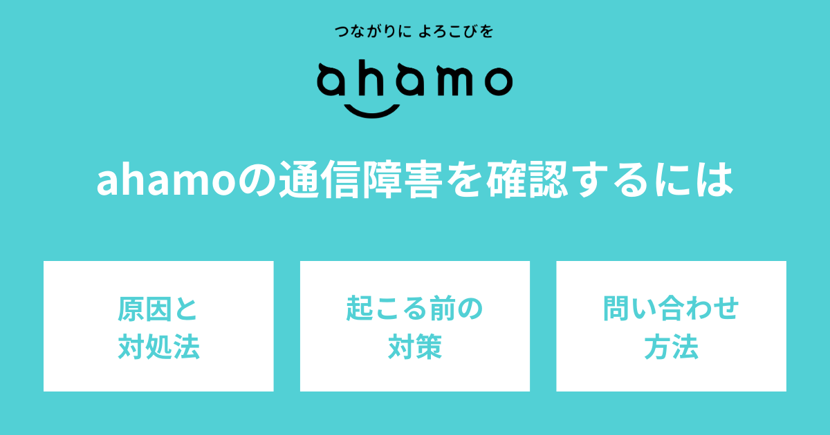 ahamoの通信障害をリアルタイムに確認する方法とは？ - SIMチェンジ