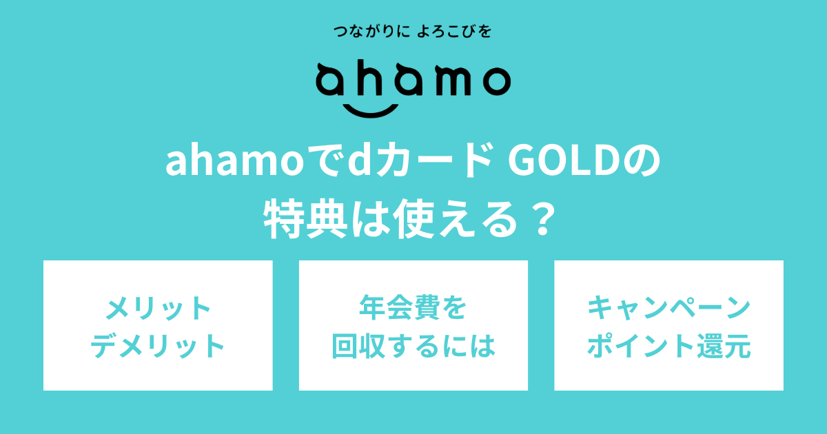ahamo×dカード GOLDの特典は？損益分岐点・デメリットを解説 - SIMチェンジ