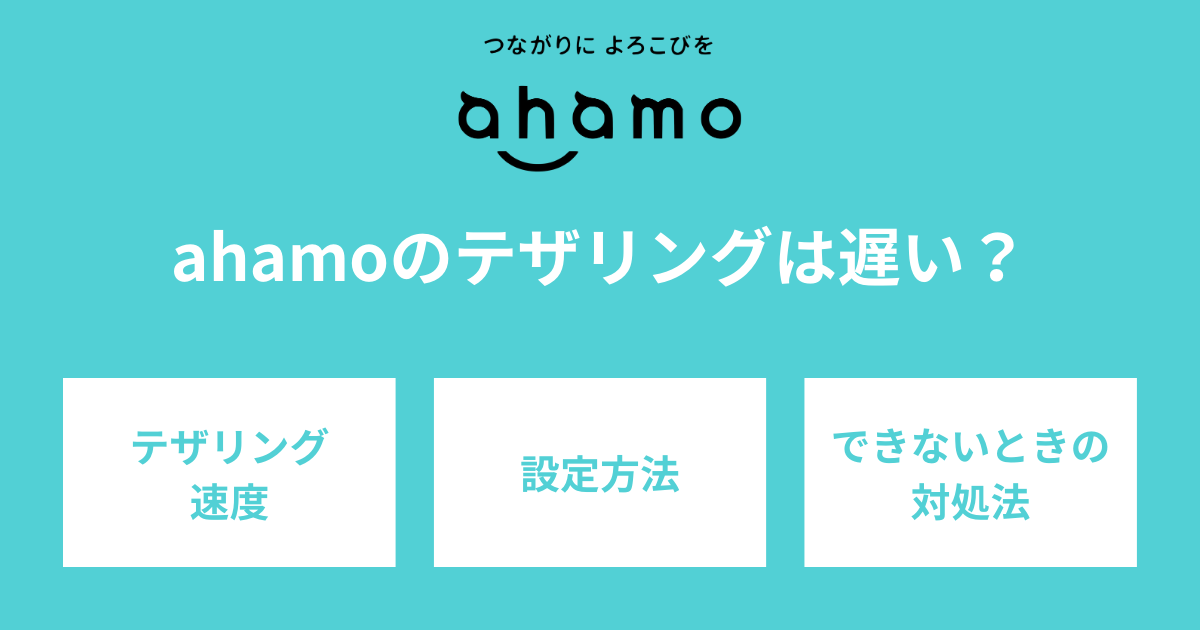 ahamoはテザリング料金が無料！設定方法や接続できない時の対処法まで解説 - SIMチェンジ