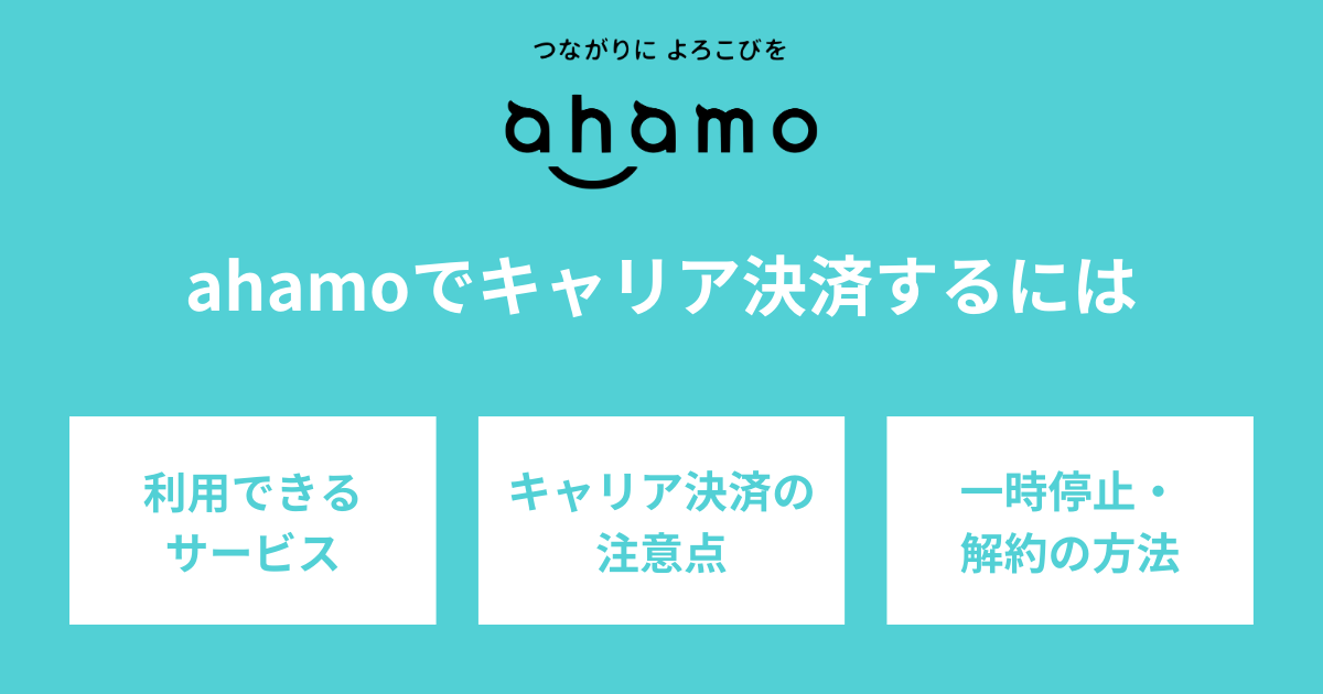 ahamoでキャリア決済はできない？設定・停止する方法まで解説 - SIMチェンジ