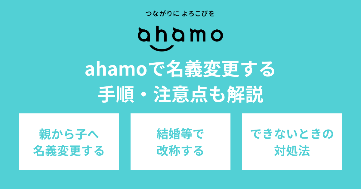 ahamoで名義変更する方法｜手数料・必要書類・送付先も解説