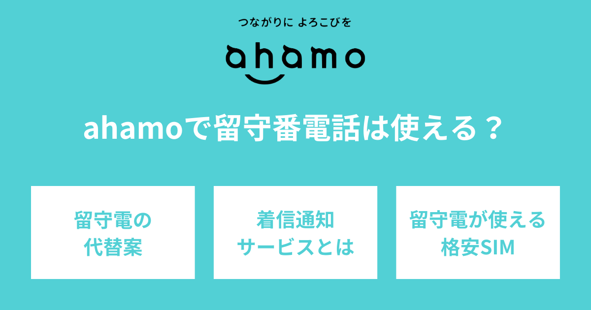 ahamoは留守番電話に対応している？代わりの方法まで解説 - SIMチェンジ