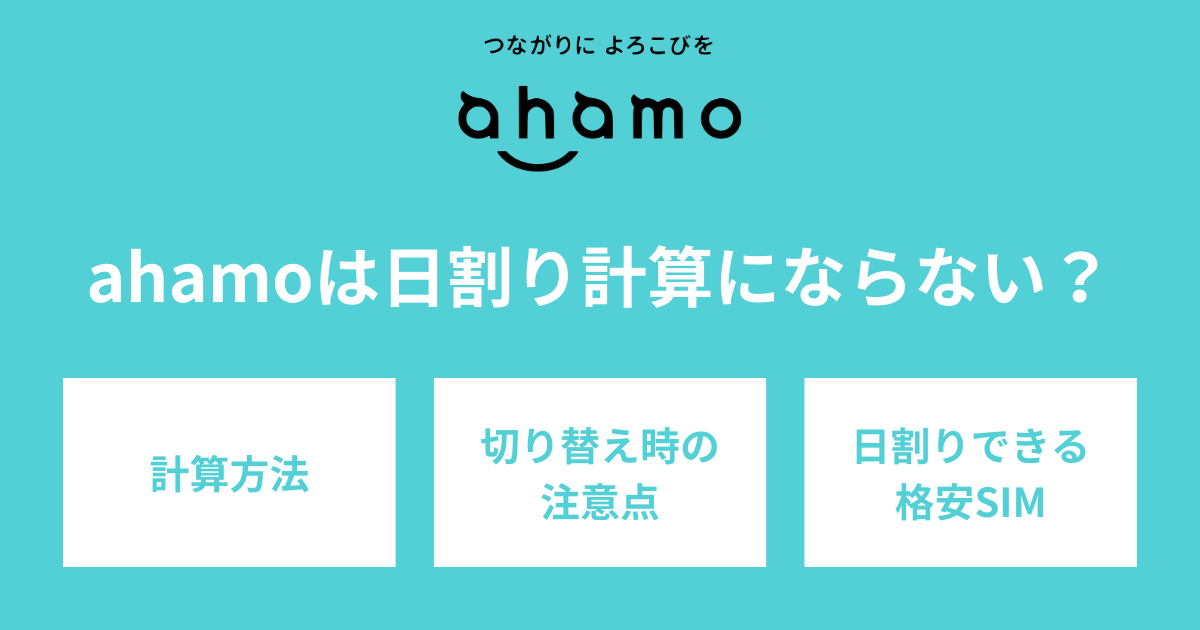 ahamoは日割り計算される？お得な切り替えタイミングも含めて解説！ - SIMチェンジ