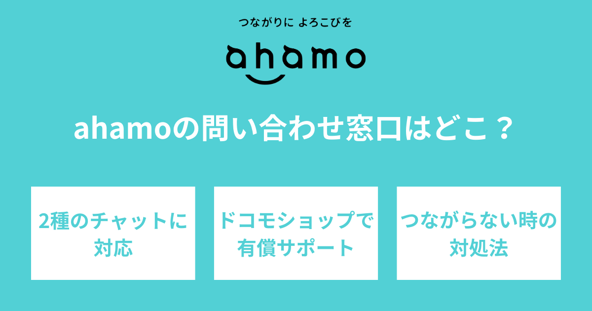 ahamoの問い合わせ窓口はどこ？チャットじゃなく電話できる？ - SIMチェンジ