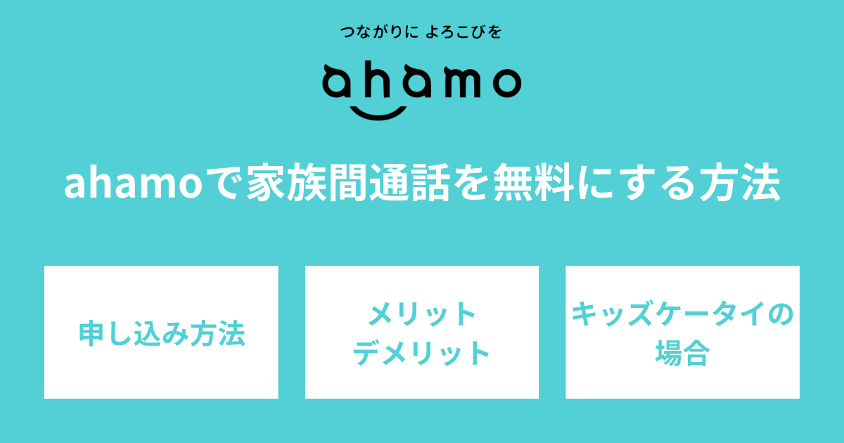 ahamoで家族間通話を無料にする方法｜家族割の申し込み方まで解説 - SIMチェンジ