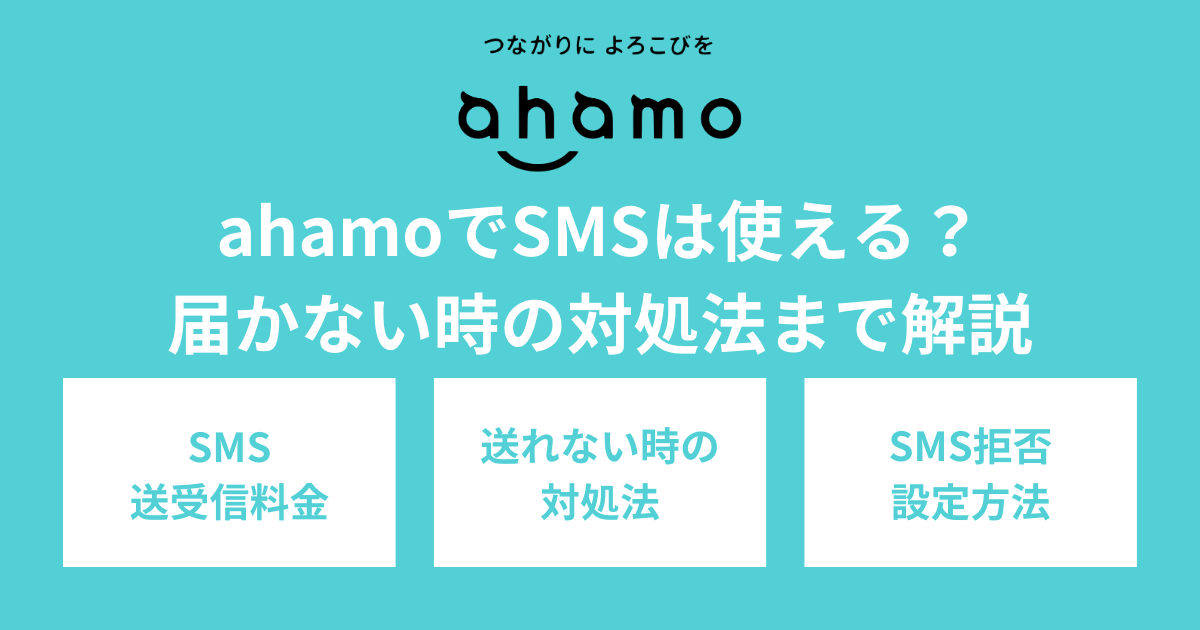 ahamoでSMSは使える？届かない・送れない時の対処法まで解説 - SIMチェンジ