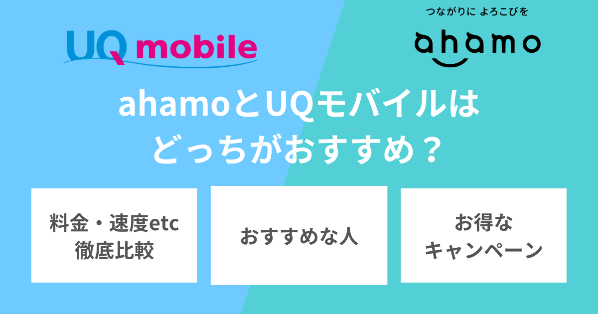 ahamoとUQモバイルはどっちがおすすめ？料金・速度・キャンペーンなど徹底比較 - SIMチェンジ