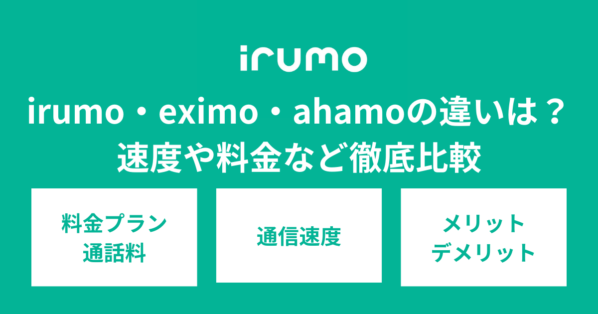 irumo(イルモ)・eximo(エクシモ)・ahamoの違いは？｜速度・料金など徹底比較 - SIMチェンジ