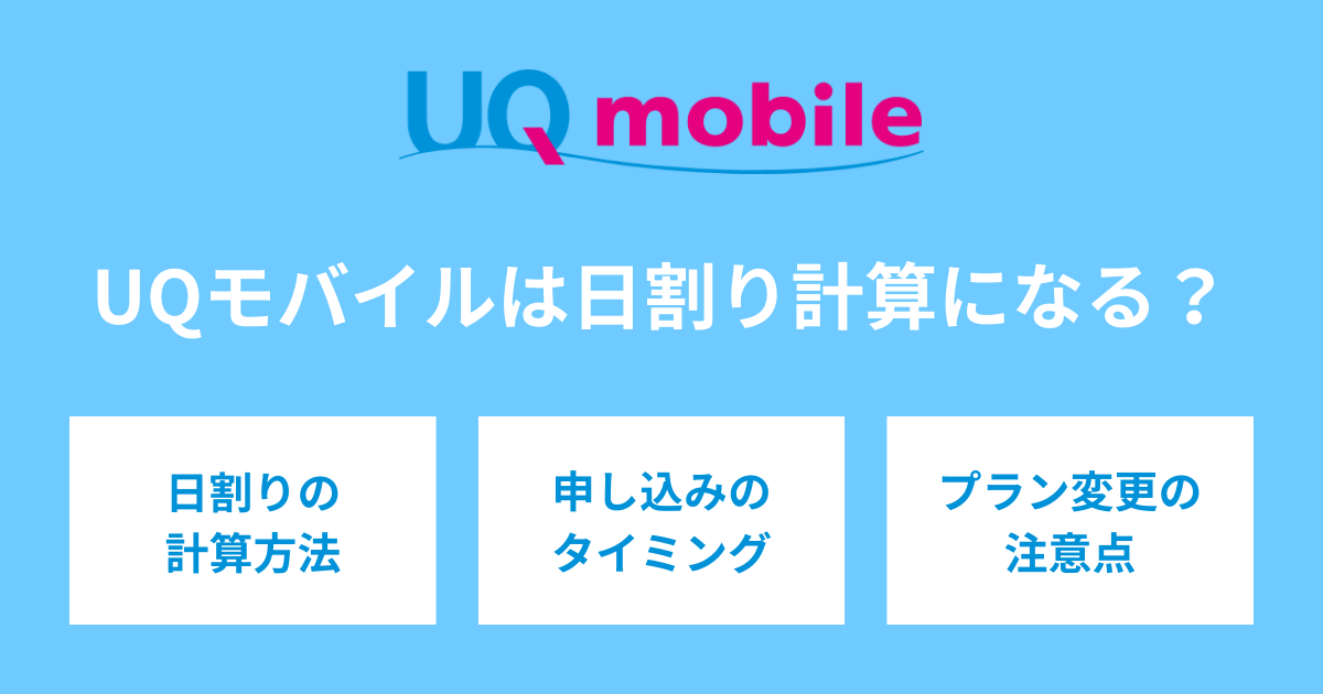 UQモバイルは日割り計算になる？お得な契約・解約のタイミングも解説 - SIMチェンジ