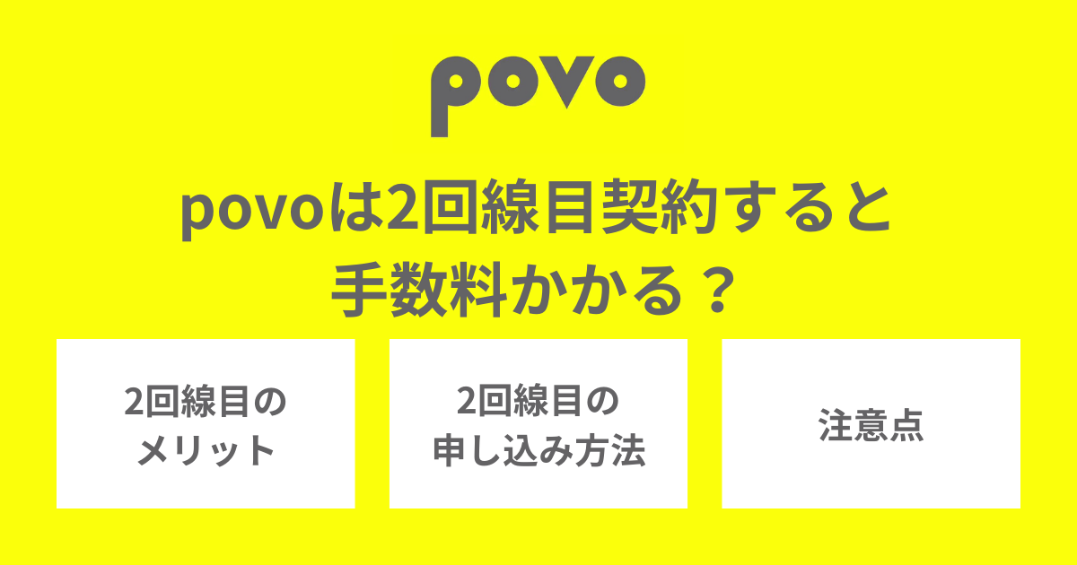 povoは2回線目契約すると手数料かかる？申し込み方法まで解説 - SIMチェンジ