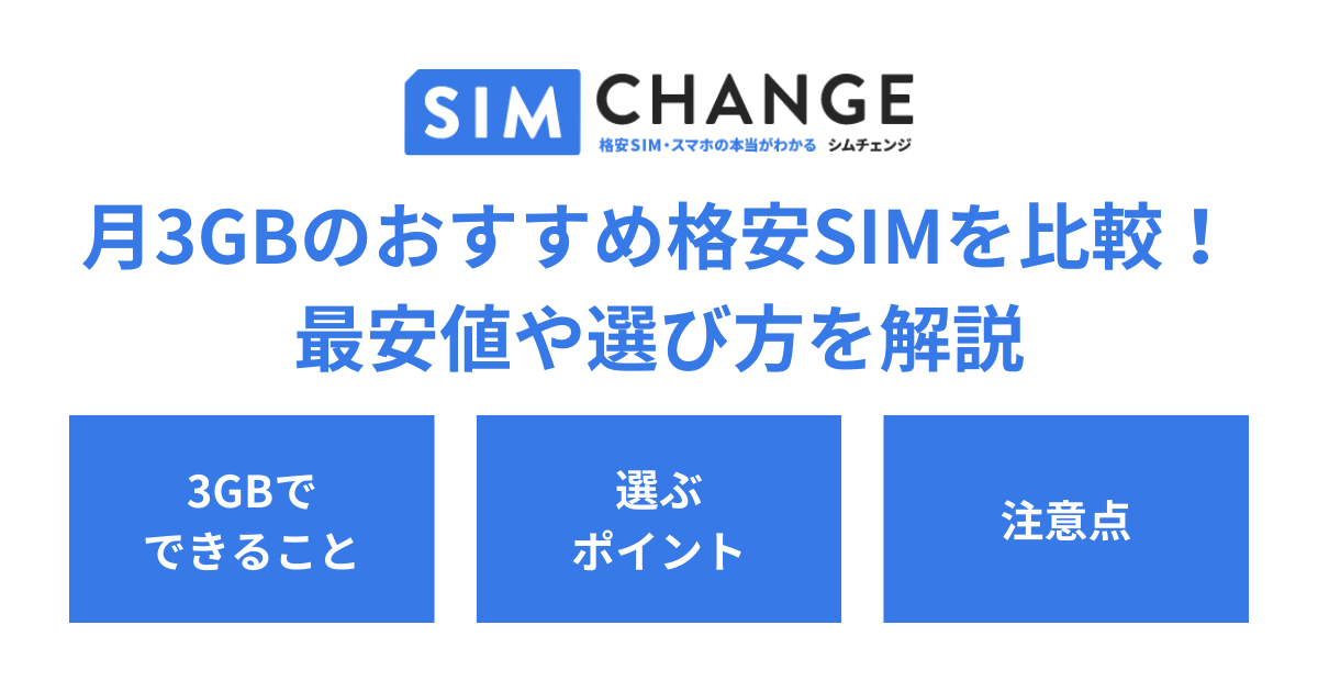 月3GBのおすすめ格安SIMを徹底比較！最安値や選び方などを解説 - SIMチェンジ