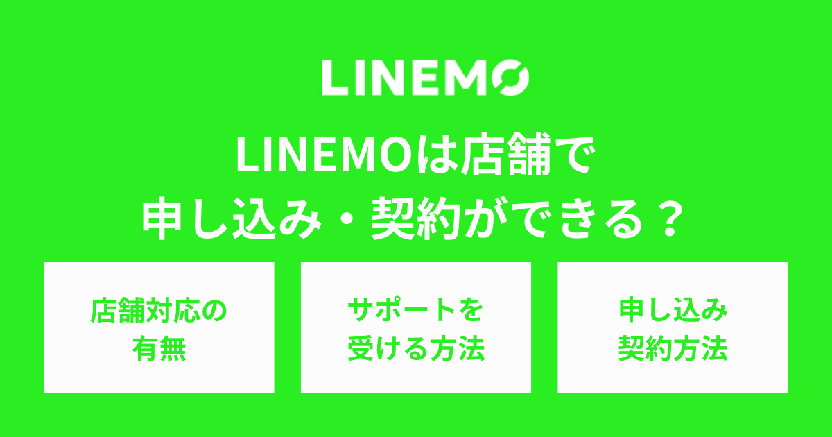 LINEMOは店舗で申し込み・契約ができる？店舗サポートの有無を解説 - SIMチェンジ