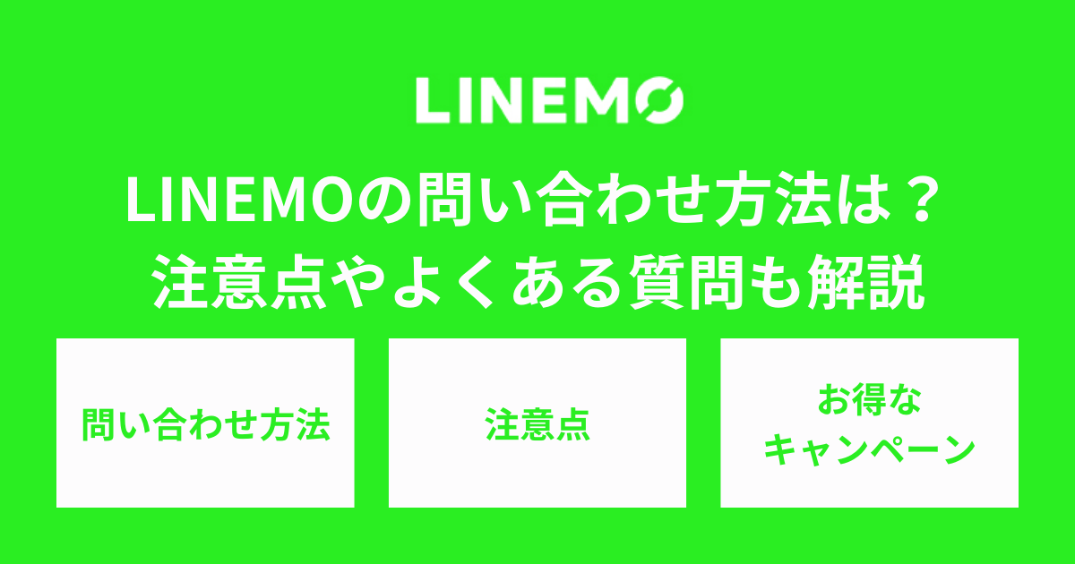 LINEMOの問い合わせ方法とは？注意点やよくある質問も解説 - SIMチェンジ