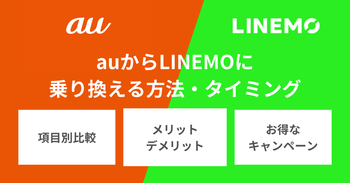 auからLINEMOに乗り換える方法・タイミングを徹底解説 - SIMチェンジ
