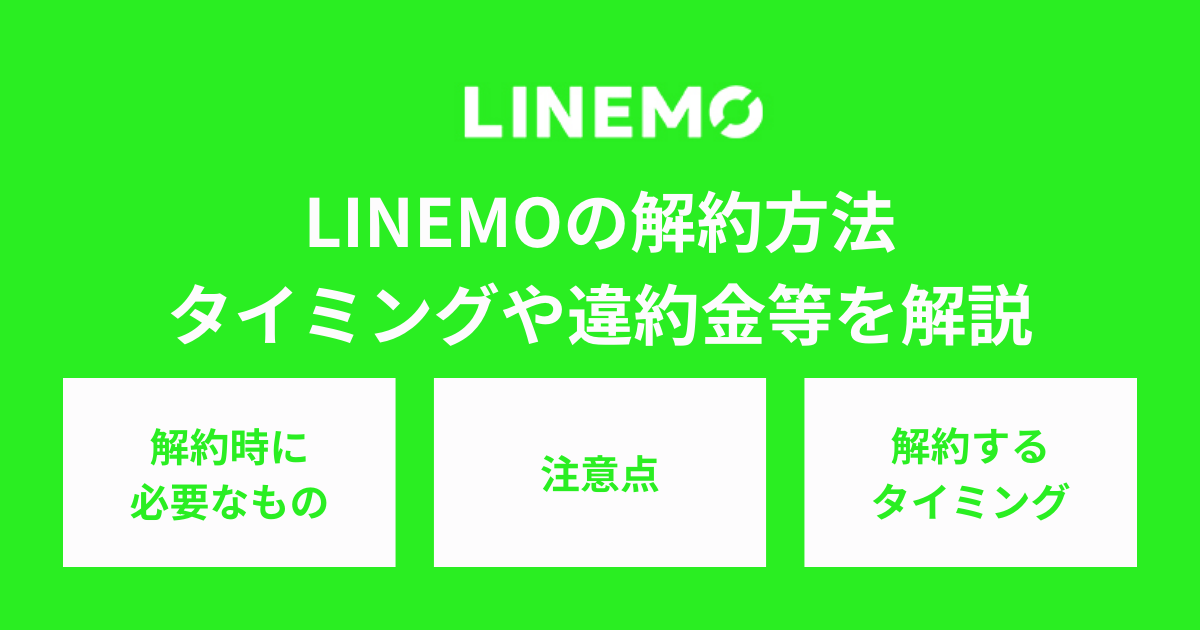 LINEMOの解約方法｜タイミングや違約金等を徹底解説 - SIMチェンジ