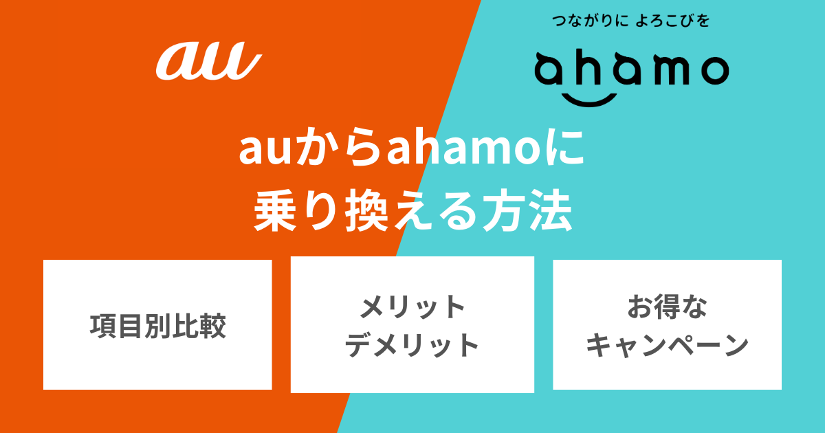 auからahamoに乗り換える方法・お得なキャンペーンを解説 - SIMチェンジ