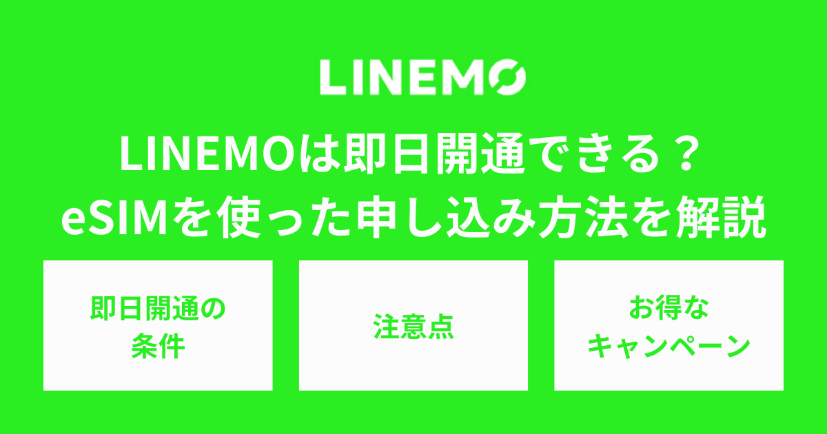 LINEMOは即日開通できる？eSIMを使った申し込み方法を解説 - SIMチェンジ