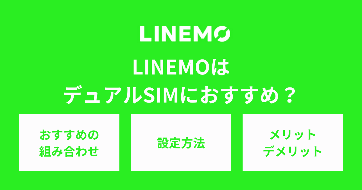 LINEMOはデュアルSIMにおすすめ？組み合わせ・注意点など解説 - SIMチェンジ