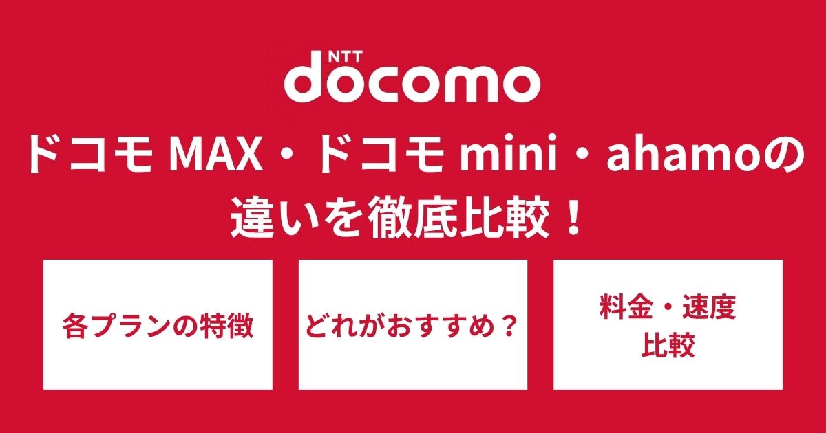 ドコモ MAX・ドコモ mini・ahamoの違いを徹底比較！どれがおすすめ？ - SIMチェンジ