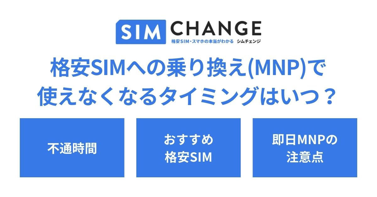 格安SIMへのMNPで気になる空白期間（使えない期間）は？ - SIMチェンジ
