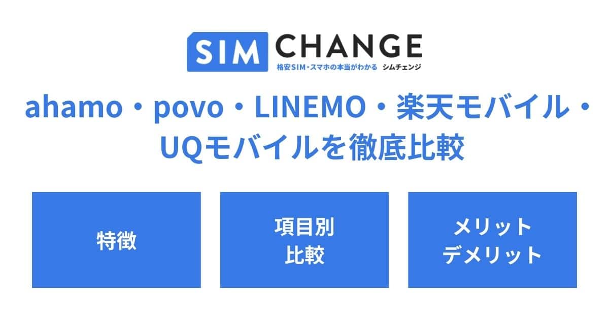 ahamo・povo・LINEMO・楽天モバイル・UQモバイルを徹底比較！通信速度など項目別 - SIMチェンジ