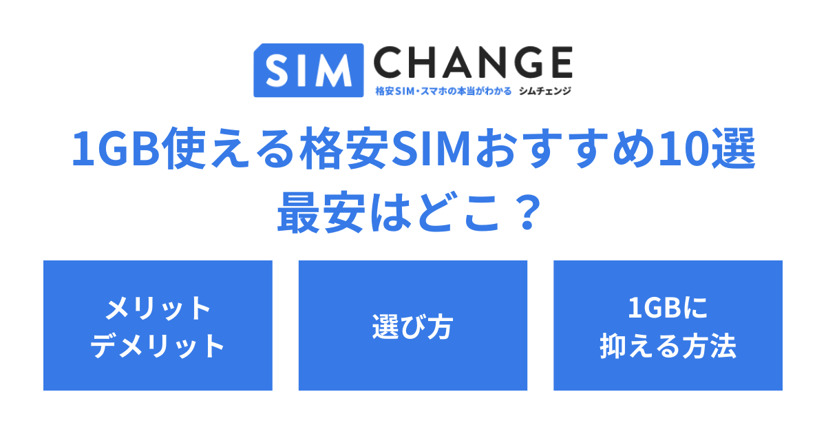1GB対応の格安SIM10選！最安はどこ？ - SIMチェンジ