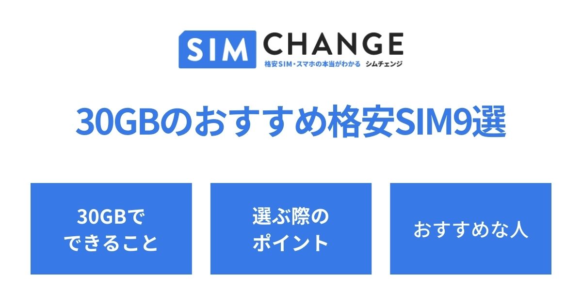 月30GBの格安SIMはこれ！おすすめ9社を徹底比較！ - SIMチェンジ