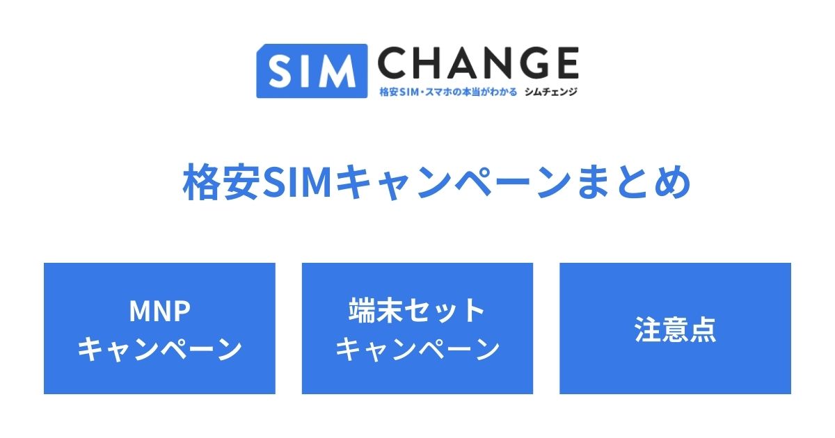 格安SIMキャンペーンまとめ！MNPや端末セットで選ぶなら？徹底比較 - SIMチェンジ