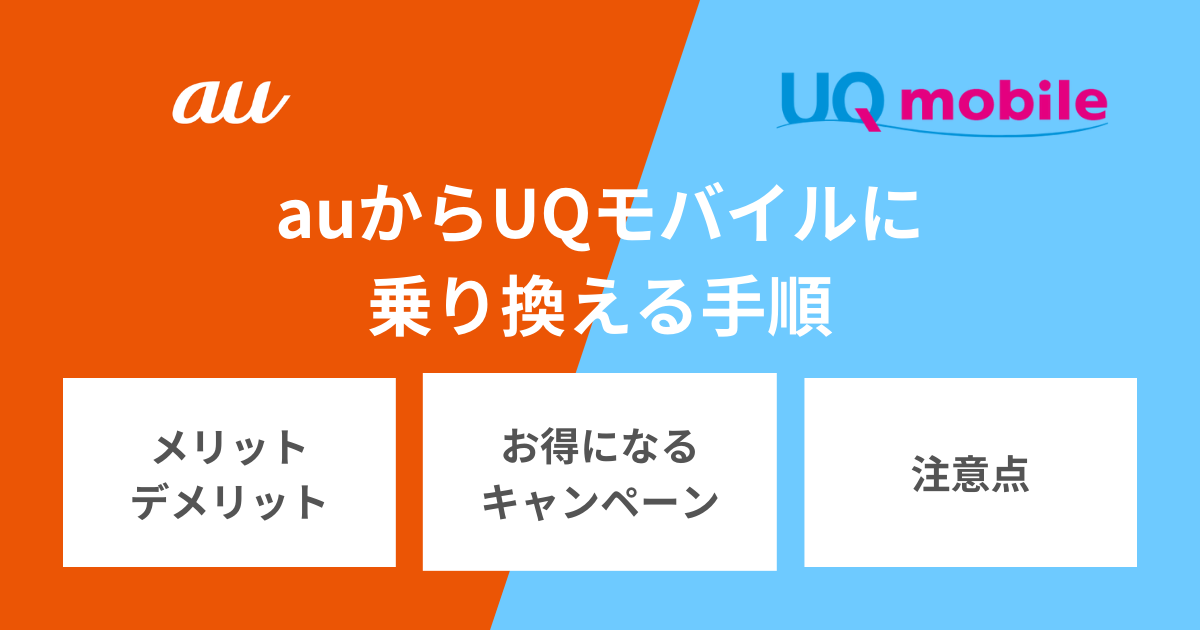 auからUQモバイルに乗り換える手順｜キャンペーン・メリット・デメリットを徹底解説 - SIMチェンジ